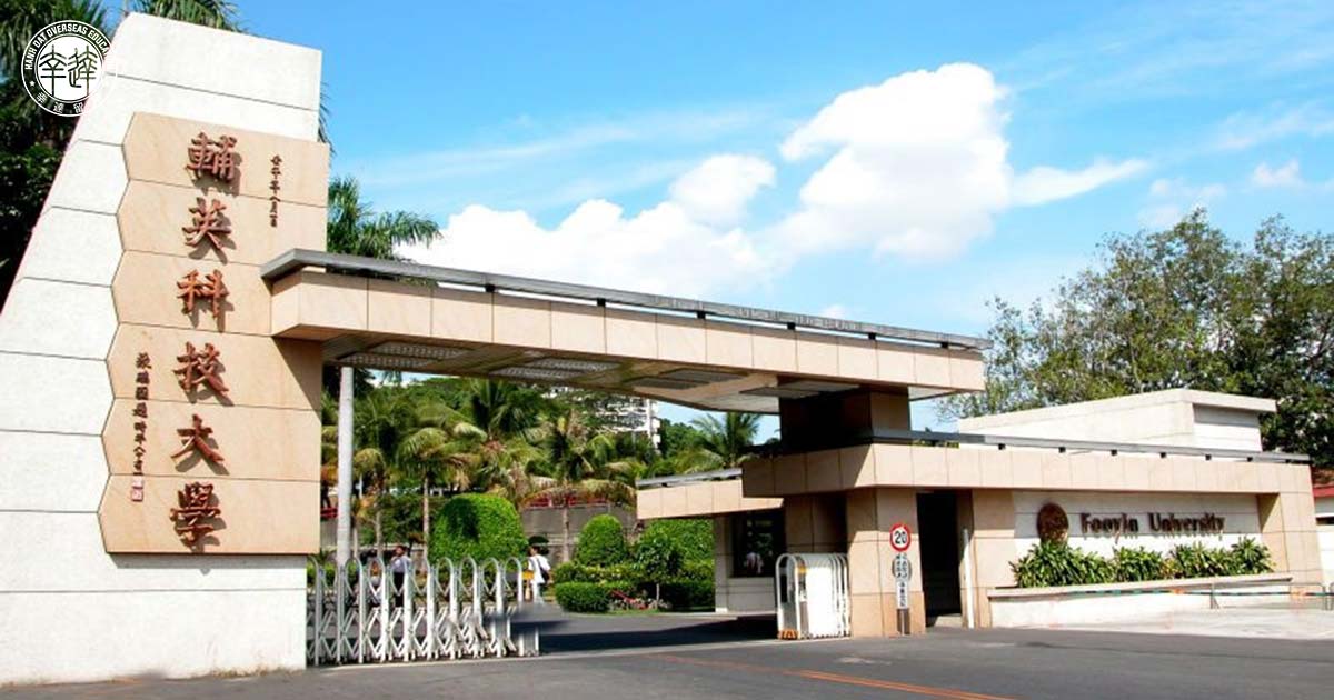 ĐẠI HỌC PHỤ ANH (輔英科技大學 FOOYIN UNIVERSITY)